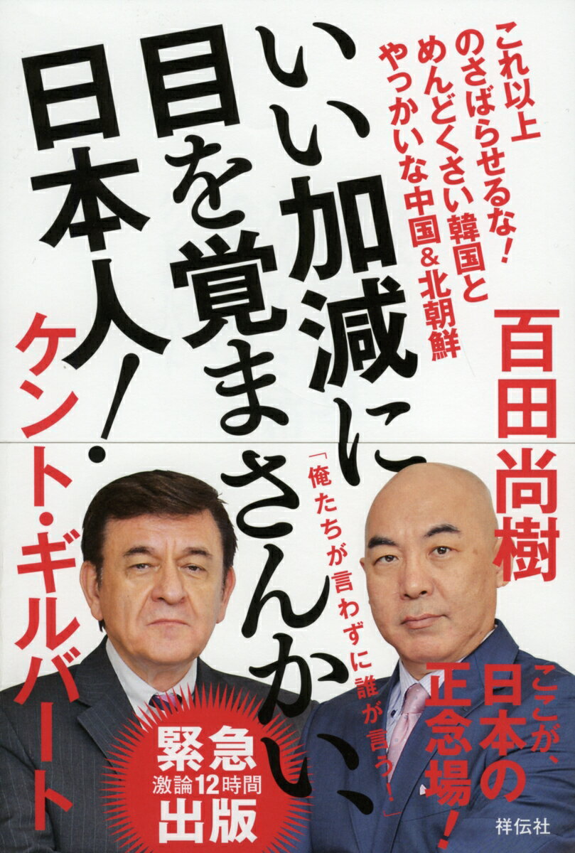 ◆◆◆非常にきれいな状態です。中古商品のため使用感等ある場合がございますが、品質には十分注意して発送いたします。 【毎日発送】 商品状態 著者名 百田尚樹、ケント・ギルバート 出版社名 祥伝社 発売日 2017年11月10日 ISBN 97...