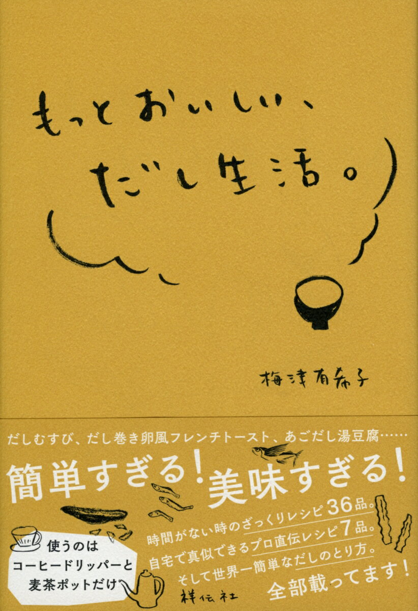 ◆◆◆非常にきれいな状態です。中古商品のため使用感等ある場合がございますが、品質には十分注意して発送いたします。 【毎日発送】 商品状態 著者名 梅津有希子 出版社名 祥伝社 発売日 2018年01月10日 ISBN 9784396616373
