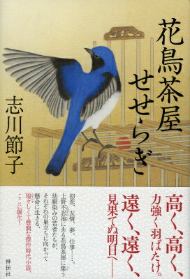 ◆◆◆非常にきれいな状態です。中古商品のため使用感等ある場合がございますが、品質には十分注意して発送いたします。 【毎日発送】 商品状態 著者名 志川節子 出版社名 祥伝社 発売日 2015年09月10日 ISBN 9784396634766