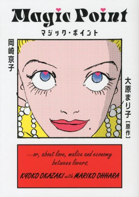 ◆◆◆おおむね良好な状態です。中古商品のため使用感等ある場合がございますが、品質には十分注意して発送いたします。 【毎日発送】 商品状態 著者名 岡崎京子、大原まり子 出版社名 祥伝社 発売日 2012年04月20日 ISBN 978439...