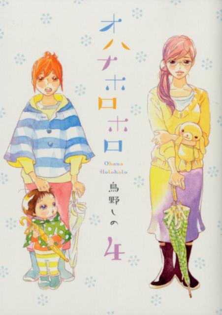 ◆◆◆おおむね良好な状態です。中古商品のため使用感等ある場合がございますが、品質には十分注意して発送いたします。 【毎日発送】 商品状態 著者名 鳥野しの 出版社名 祥伝社 発売日 2012年09月07日 ISBN 9784396765590