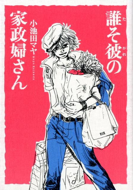 ◆◆◆おおむね良好な状態です。中古商品のため使用感等ある場合がございますが、品質には十分注意して発送いたします。 【毎日発送】 商品状態 著者名 小池田マヤ 出版社名 祥伝社 発売日 2012年11月08日 ISBN 9784396765644