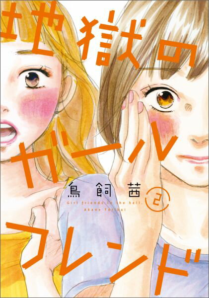 ◆◆◆非常にきれいな状態です。中古商品のため使用感等ある場合がございますが、品質には十分注意して発送いたします。 【毎日発送】 商品状態 著者名 鳥飼茜 出版社名 祥伝社 発売日 2016年03月08日 ISBN 9784396766689