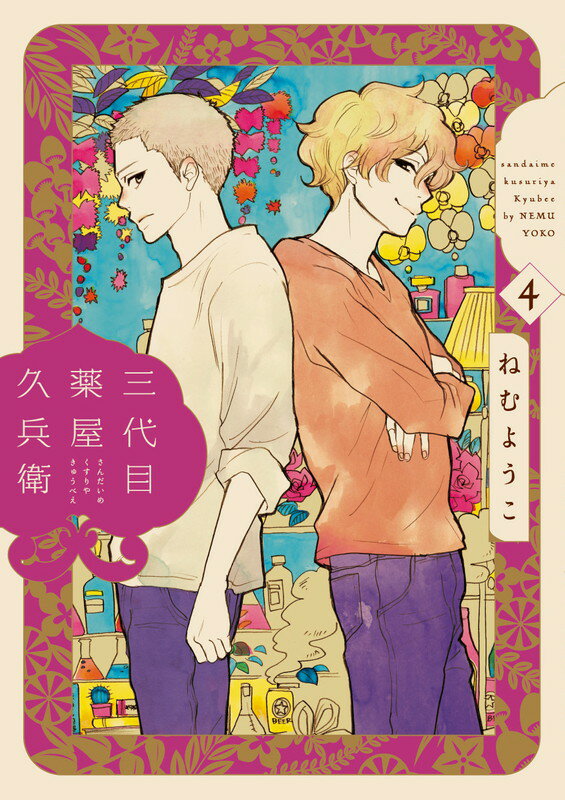 ◆◆◆おおむね良好な状態です。中古商品のため使用感等ある場合がございますが、品質には十分注意して発送いたします。 【毎日発送】 商品状態 著者名 ねむようこ 出版社名 祥伝社 発売日 2016年09月08日 ISBN 9784396766801