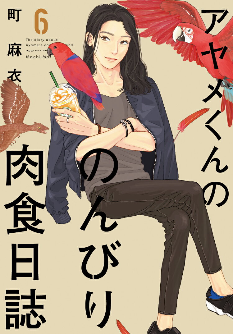 ◆◆◆小口に日焼けがあります。中古ですので多少の使用感がありますが、品質には十分に注意して販売しております。迅速・丁寧な発送を心がけております。【毎日発送】 商品状態 著者名 町麻衣 出版社名 祥伝社 発売日 2016年10月08日 ISB...