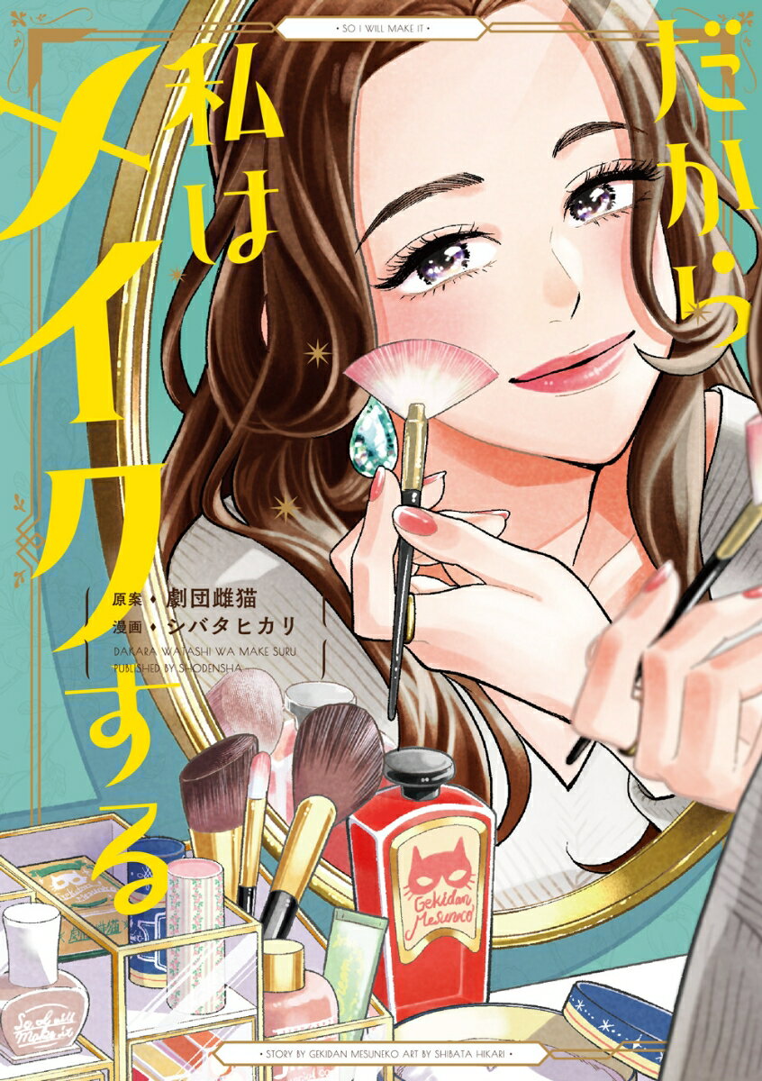 ◆◆◆非常にきれいな状態です。中古商品のため使用感等ある場合がございますが、品質には十分注意して発送いたします。 【毎日発送】 商品状態 著者名 劇団雌猫、シバタヒカリ 出版社名 祥伝社 発売日 2020年03月06日 ISBN 97843...