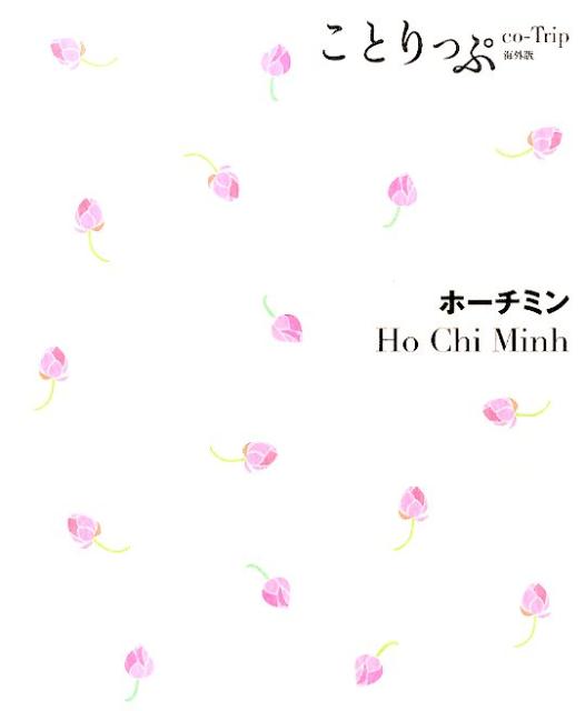 ◆◆◆全体的に傷みがあります。カバーがありません。中古ですので多少の使用感がありますが、品質には十分に注意して販売しております。迅速・丁寧な発送を心がけております。【毎日発送】 商品状態 著者名 編集:昭文社 旅行ガイドブック 編集部 出版...