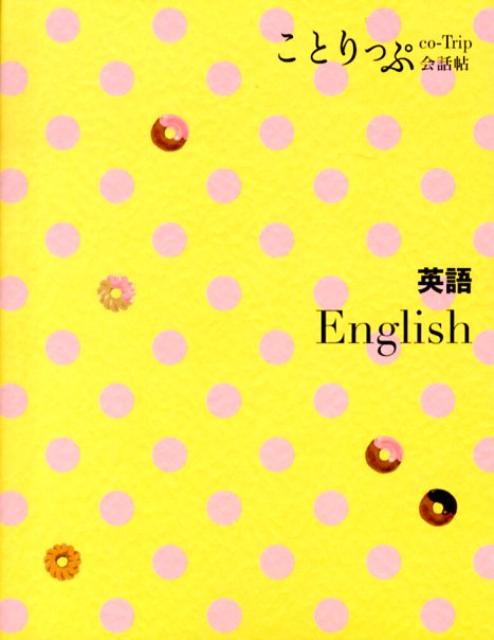 ◆◆◆おおむね良好な状態です。中古商品のため使用感等ある場合がございますが、品質には十分注意して発送いたします。 【毎日発送】 商品状態 著者名 編集:昭文社 旅行会話 編集部 出版社名 昭文社 発売日 2013年01月 ISBN 9784...