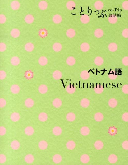 ◆◆◆全体的に使用感、汚れ、日焼けがあります。中古ですので多少の使用感がありますが、品質には十分に注意して販売しております。迅速・丁寧な発送を心がけております。【毎日発送】 商品状態 著者名 編集:昭文社 旅行会話 編集部 出版社名 昭文社...