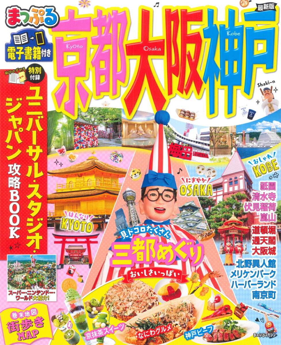 ◆◆◆非常にきれいな状態です。中古商品のため使用感等ある場合がございますが、品質には十分注意して発送いたします。 【毎日発送】 商品状態 著者名 出版社名 昭文社 発売日 2021年10月11日 ISBN 9784398293343