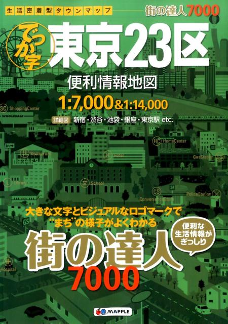 ◆◆◆非常にきれいな状態です。中古商品のため使用感等ある場合がございますが、品質には十分注意して発送いたします。 【毎日発送】 商品状態 著者名 編集:昭文社 地図 編集部 出版社名 昭文社 発売日 2017年 ISBN 978439860...