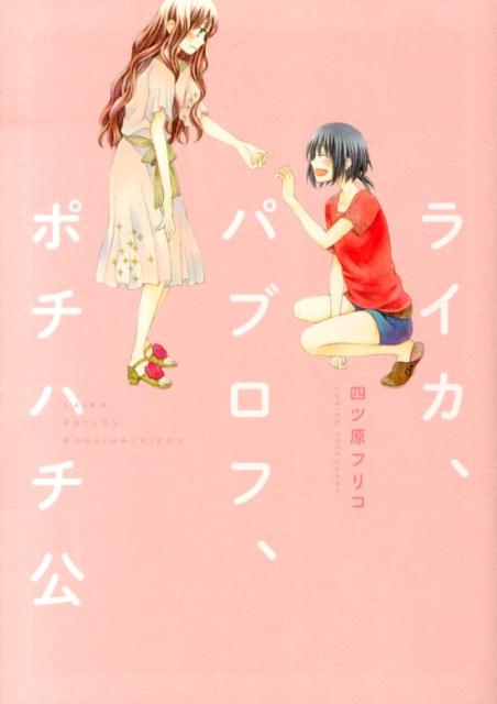 ◆◆◆全体的に汚れ、日焼け、傷みがあります。中古ですので多少の使用感がありますが、品質には十分に注意して販売しております。迅速・丁寧な発送を心がけております。【毎日発送】 商品状態 著者名 四ツ原フリコ 出版社名 新書館 発売日 2013年...