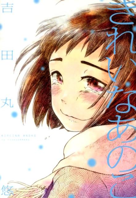 ◆◆◆おおむね良好な状態です。中古商品のため使用感等ある場合がございますが、品質には十分注意して発送いたします。 【毎日発送】 商品状態 著者名 吉田丸悠 出版社名 新書館 発売日 2013年11月29日 ISBN 9784403671517