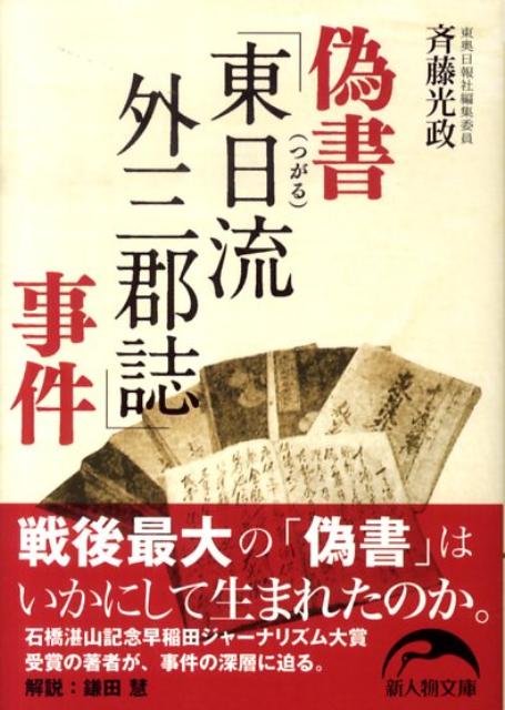 ◆◆◆小口に汚れがあります。中古ですので多少の使用感がありますが、品質には十分に注意して販売しております。迅速・丁寧な発送を心がけております。【毎日発送】 商品状態 著者名 斉藤光政 出版社名 新人物往来社 発売日 2009年12月 ISB...