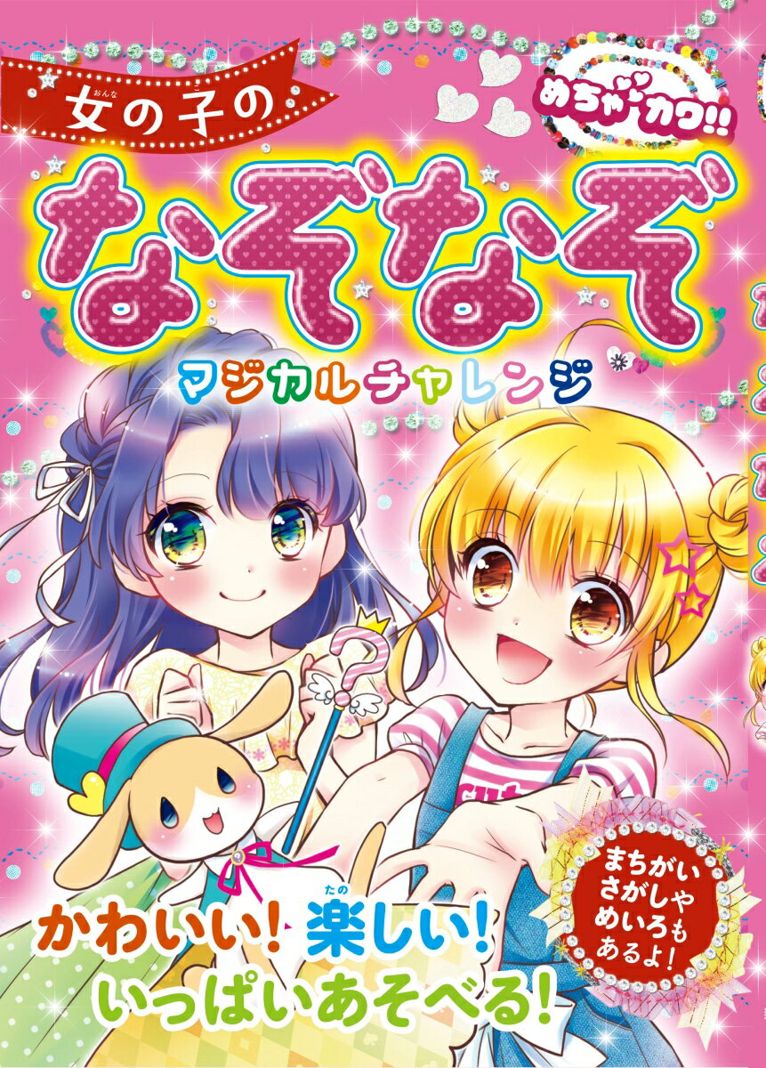 ◆◆◆おおむね良好な状態です。中古商品のため使用感等ある場合がございますが、品質には十分注意して発送いたします。 【毎日発送】 商品状態 著者名 めちゃカワ！！なぞなぞ委員会 出版社名 新星出版社 発売日 2017年07月25日 ISBN ...