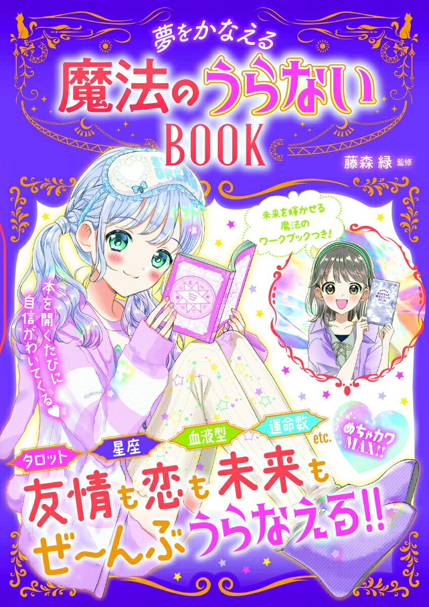 ◆◆◆非常にきれいな状態です。中古商品のため使用感等ある場合がございますが、品質には十分注意して発送いたします。 【毎日発送】 商品状態 著者名 藤森緑 出版社名 新星出版社 発売日 2021年01月05日 ISBN 9784405073227