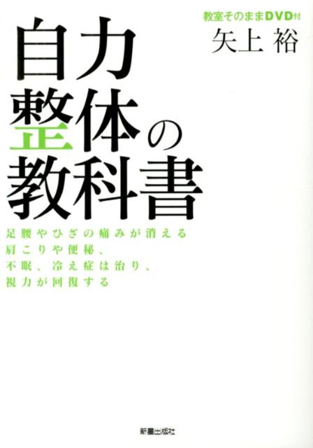 ◆◆◆全体的に使用感があります。中古ですので多少の使用感がありますが、品質には十分に注意して販売しております。迅速・丁寧な発送を心がけております。【毎日発送】 商品状態 著者名 矢上裕（整体） 出版社名 新星出版社 発売日 2012年10月...