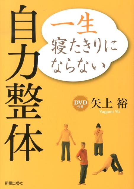 ◆◆◆角折れ、書き込み、歪みがあります。中古ですので多少の使用感がありますが、品質には十分に注意して販売しております。迅速・丁寧な発送を心がけております。【毎日発送】 商品状態 著者名 矢上裕（整体） 出版社名 新星出版社 発売日 2013...