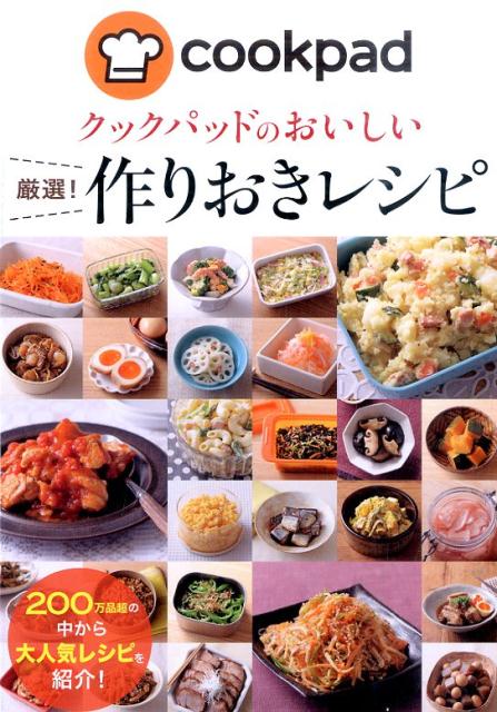 ◆◆◆おおむね良好な状態です。中古商品のため使用感等ある場合がございますが、品質には十分注意して発送いたします。 【毎日発送】 商品状態 著者名 クックパッド株式会社 出版社名 新星出版社 発売日 2015年05月15日 ISBN 9784...