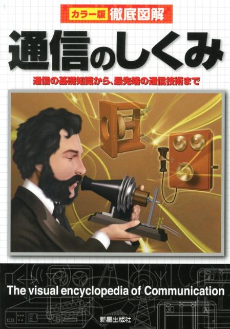◆◆◆非常にきれいな状態です。中古商品のため使用感等ある場合がございますが、品質には十分注意して発送いたします。 【毎日発送】 商品状態 著者名 高作義明 出版社名 新星出版社 発売日 2012年11月 ISBN 9784405107090
