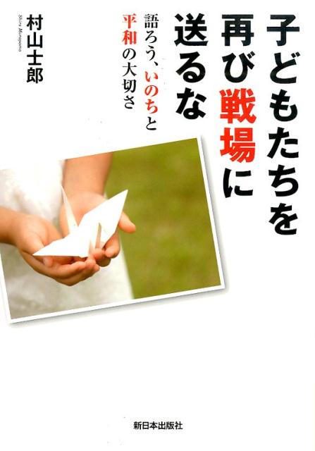 ◆◆◆おおむね良好な状態です。中古商品のため使用感等ある場合がございますが、品質には十分注意して発送いたします。 【毎日発送】 商品状態 著者名 村山士郎 出版社名 新日本出版社 発売日 2014年09月 ISBN 9784406058186