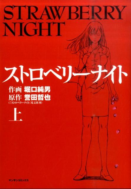 ◆◆◆小口に汚れ、日焼けがあります。中古ですので多少の使用感がありますが、品質には十分に注意して販売しております。迅速・丁寧な発送を心がけております。【毎日発送】 商品状態 著者名 堀口純男、誉田哲也 出版社名 実業之日本社 発売日 201...