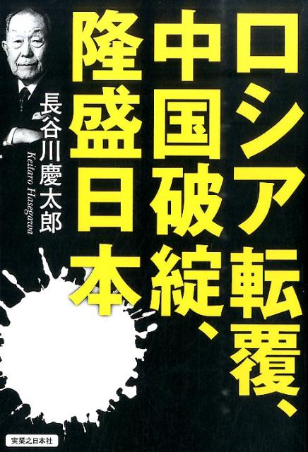 ◆◆◆おおむね良好な状態です。中古商品のため使用感等ある場合がございますが、品質には十分注意して発送いたします。 【毎日発送】 商品状態 著者名 長谷川慶太郎 出版社名 実業之日本社 発売日 2015年08月 ISBN 9784408455655