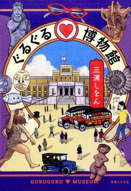 ◆◆◆おおむね良好な状態です。中古商品のため使用感等ある場合がございますが、品質には十分注意して発送いたします。 【毎日発送】 商品状態 著者名 三浦しをん 出版社名 実業之日本社 発売日 2017年06月25日 ISBN 97844085...