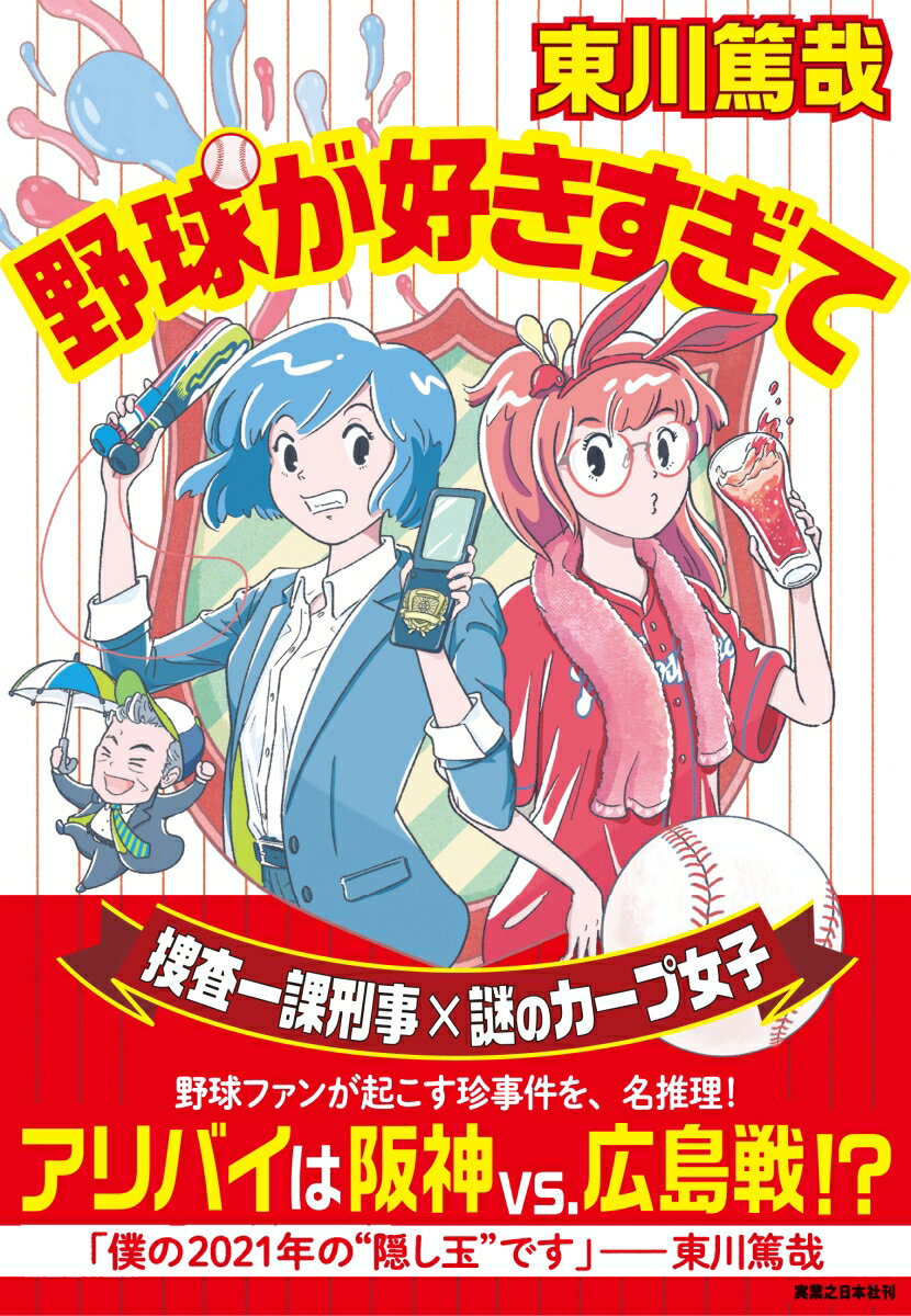 ◆◆◆非常にきれいな状態です。中古商品のため使用感等ある場合がございますが、品質には十分注意して発送いたします。 【毎日発送】 商品状態 著者名 東川篤哉 出版社名 実業之日本社 発売日 2021年06月10日 ISBN 978440853...