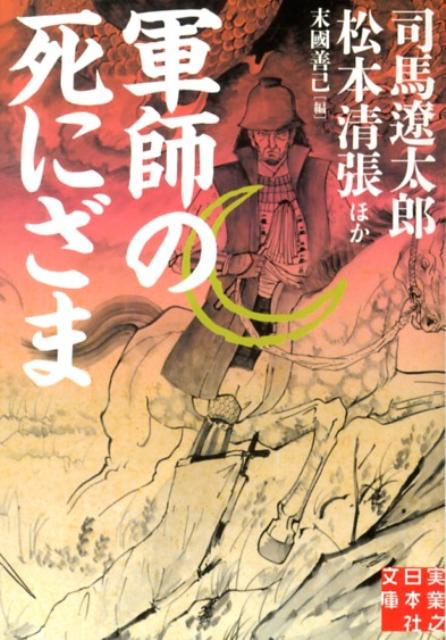 ◆◆◆非常にきれいな状態です。中古商品のため使用感等ある場合がございますが、品質には十分注意して発送いたします。 【毎日発送】 商品状態 著者名 池波正太郎、安西篤子 出版社名 実業之日本社 発売日 2013年06月15日 ISBN 978...