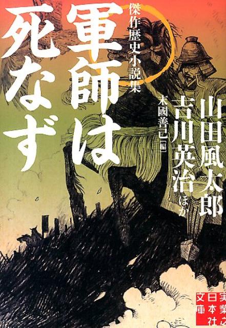 ◆◆◆非常にきれいな状態です。中古商品のため使用感等ある場合がございますが、品質には十分注意して発送いたします。 【毎日発送】 商品状態 著者名 新田次郎、津本陽 出版社名 実業之日本社 発売日 2014年02月15日 ISBN 97844...