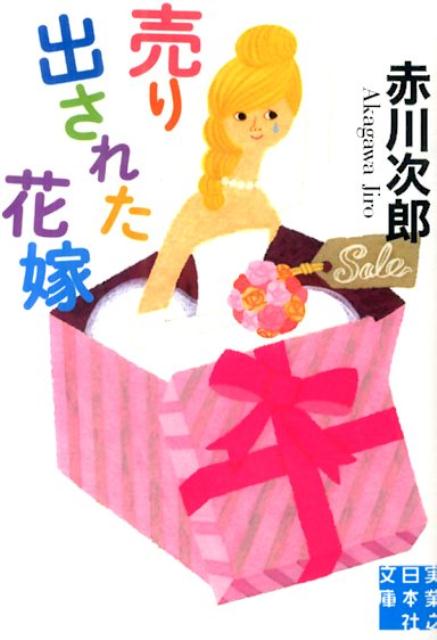 ◆◆◆おおむね良好な状態です。中古商品のため使用感等ある場合がございますが、品質には十分注意して発送いたします。 【毎日発送】 商品状態 著者名 赤川次郎 出版社名 実業之日本社 発売日 2014年06月15日 ISBN 978440855...