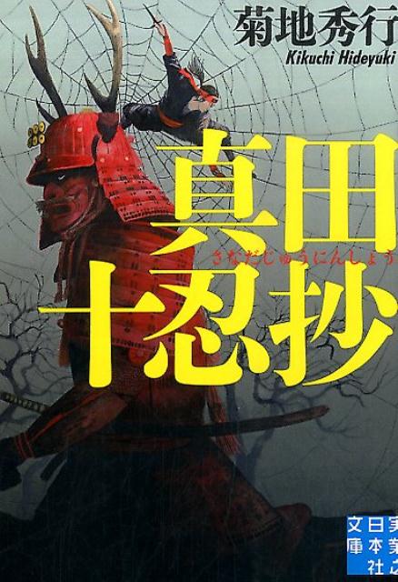 ◆◆◆小口に汚れがあります。中古ですので多少の使用感がありますが、品質には十分に注意して販売しております。迅速・丁寧な発送を心がけております。【毎日発送】 商品状態 著者名 菊地秀行 出版社名 実業之日本社 発売日 2015年08月15日 ...
