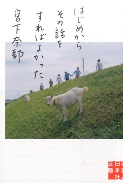 ◆◆◆おおむね良好な状態です。中古商品のため使用感等ある場合がございますが、品質には十分注意して発送いたします。 【毎日発送】 商品状態 著者名 宮下奈都 出版社名 実業之日本社 発売日 2016年05月10日 ISBN 978440855...