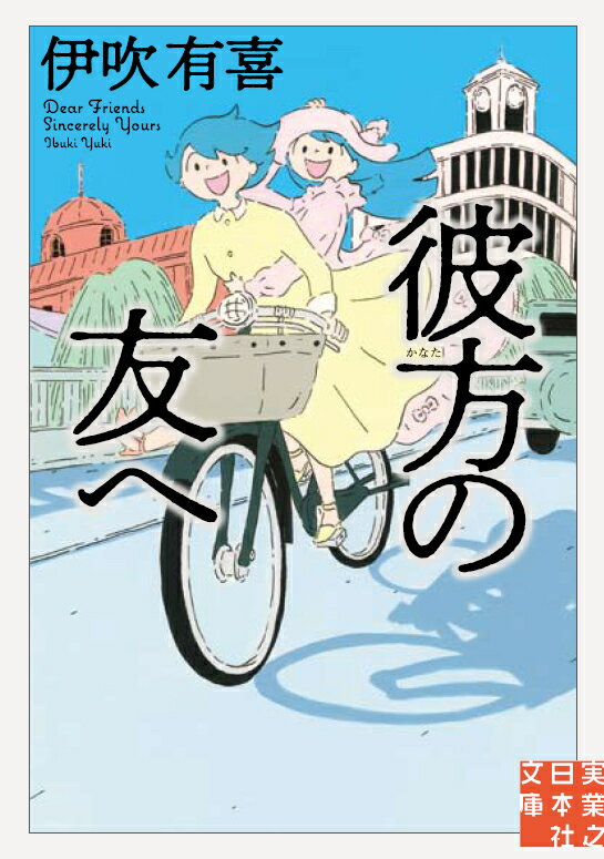◆◆◆非常にきれいな状態です。中古商品のため使用感等ある場合がございますが、品質には十分注意して発送いたします。 【毎日発送】 商品状態 著者名 伊吹有喜 出版社名 実業之日本社 発売日 2020年10月15日 ISBN 978440855...