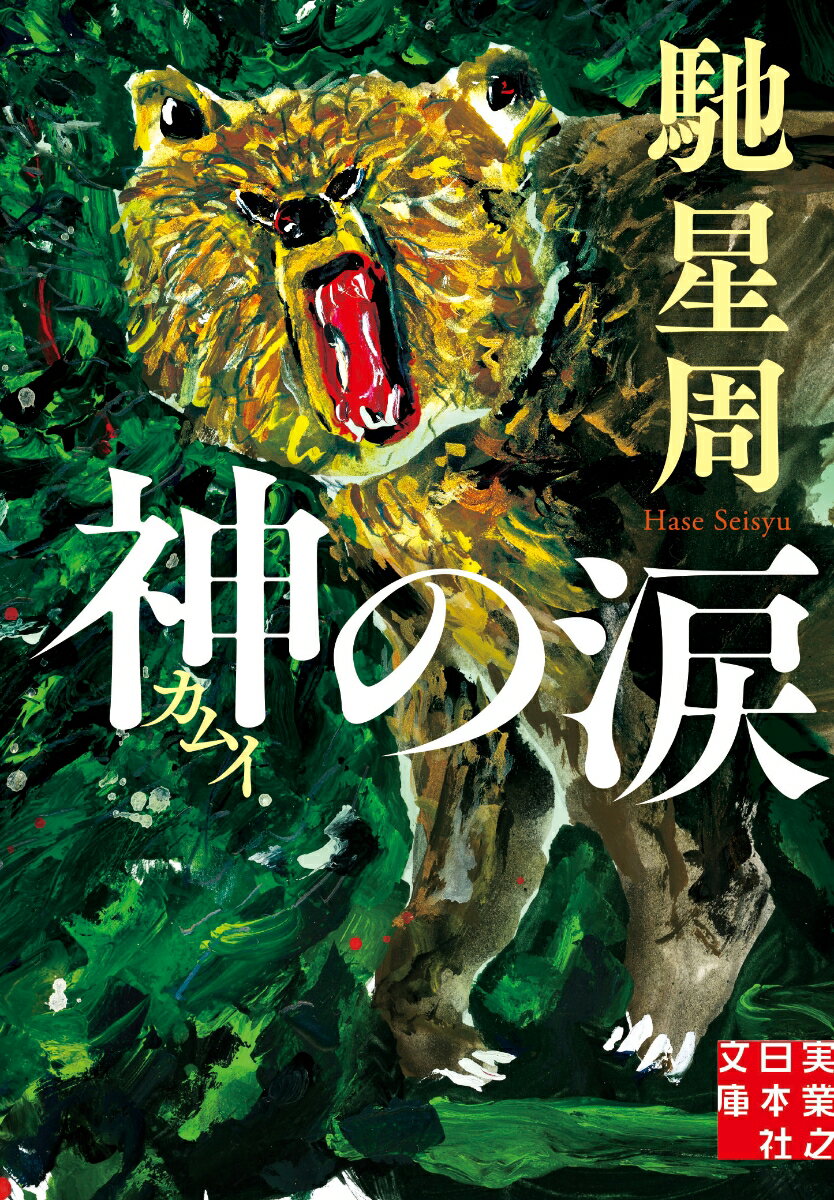 ◆◆◆おおむね良好な状態です。中古商品のため使用感等ある場合がございますが、品質には十分注意して発送いたします。 【毎日発送】 商品状態 著者名 馳星周 出版社名 実業之日本社 発売日 2020年12月15日 ISBN 9784408556352