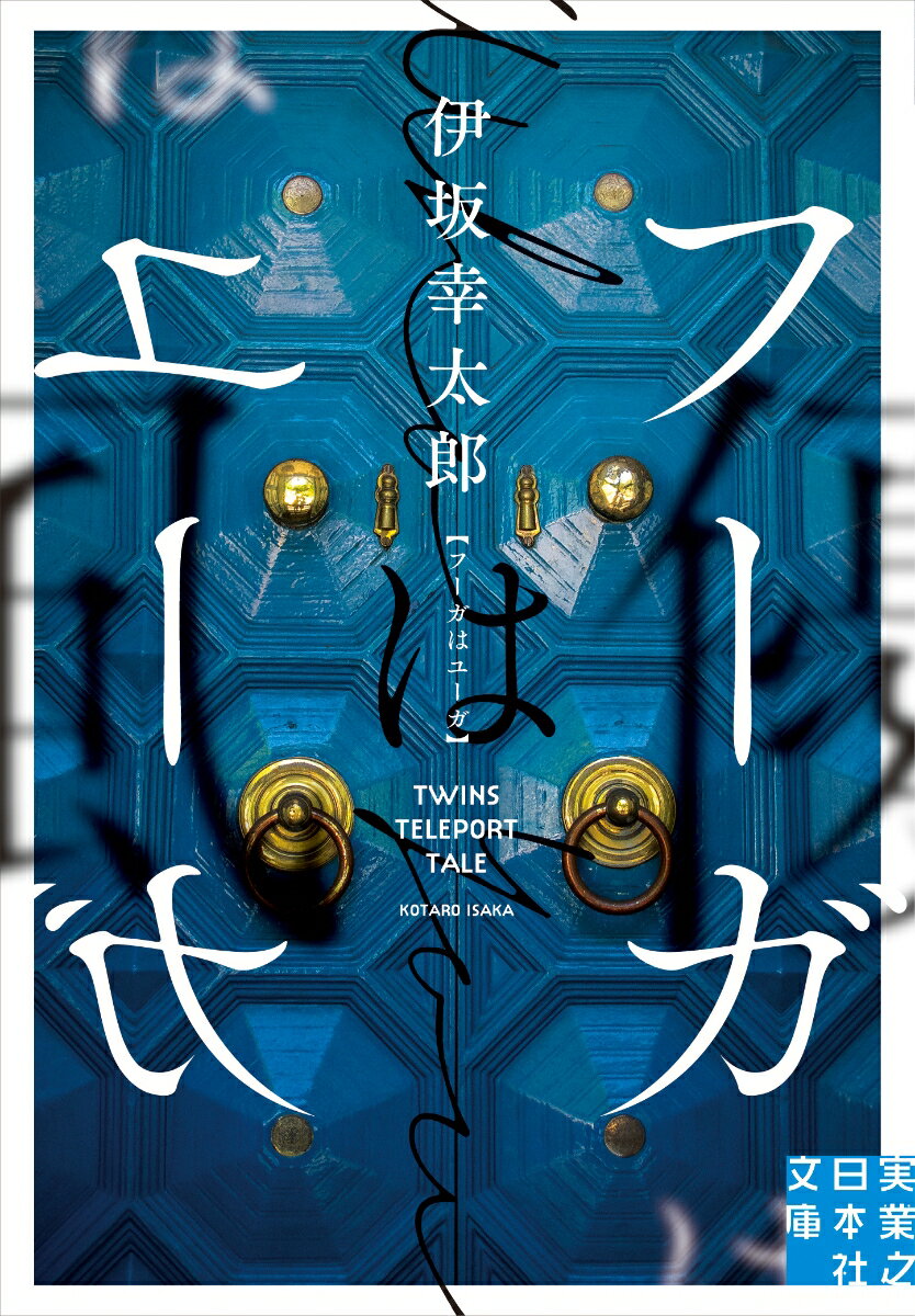 ◆◆◆非常にきれいな状態です。中古商品のため使用感等ある場合がございますが、品質には十分注意して発送いたします。 【毎日発送】 商品状態 著者名 伊坂幸太郎 出版社名 実業之日本社 発売日 2021年10月15日 ISBN 97844085...