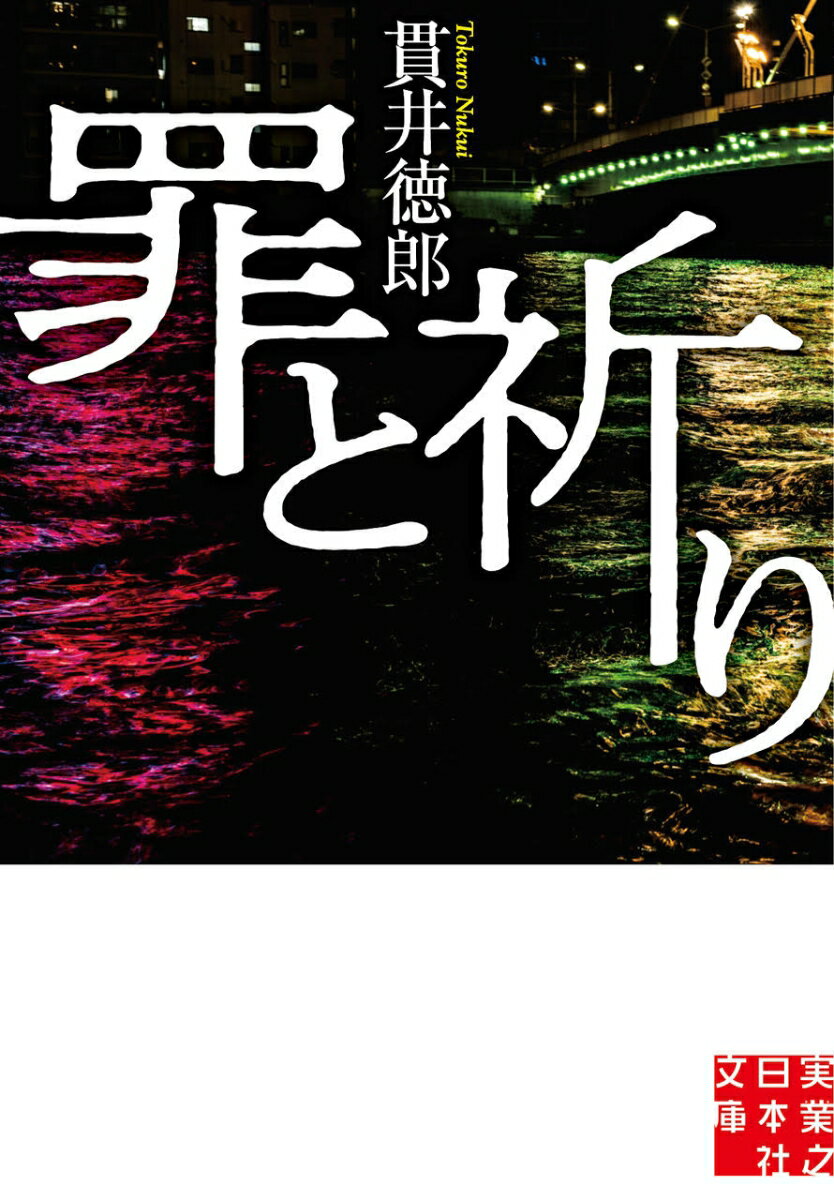 ◆◆◆非常にきれいな状態です。中古商品のため使用感等ある場合がございますが、品質には十分注意して発送いたします。 【毎日発送】 商品状態 著者名 貫井徳郎 出版社名 実業之日本社 発売日 2022年10月15日 ISBN 978440855...