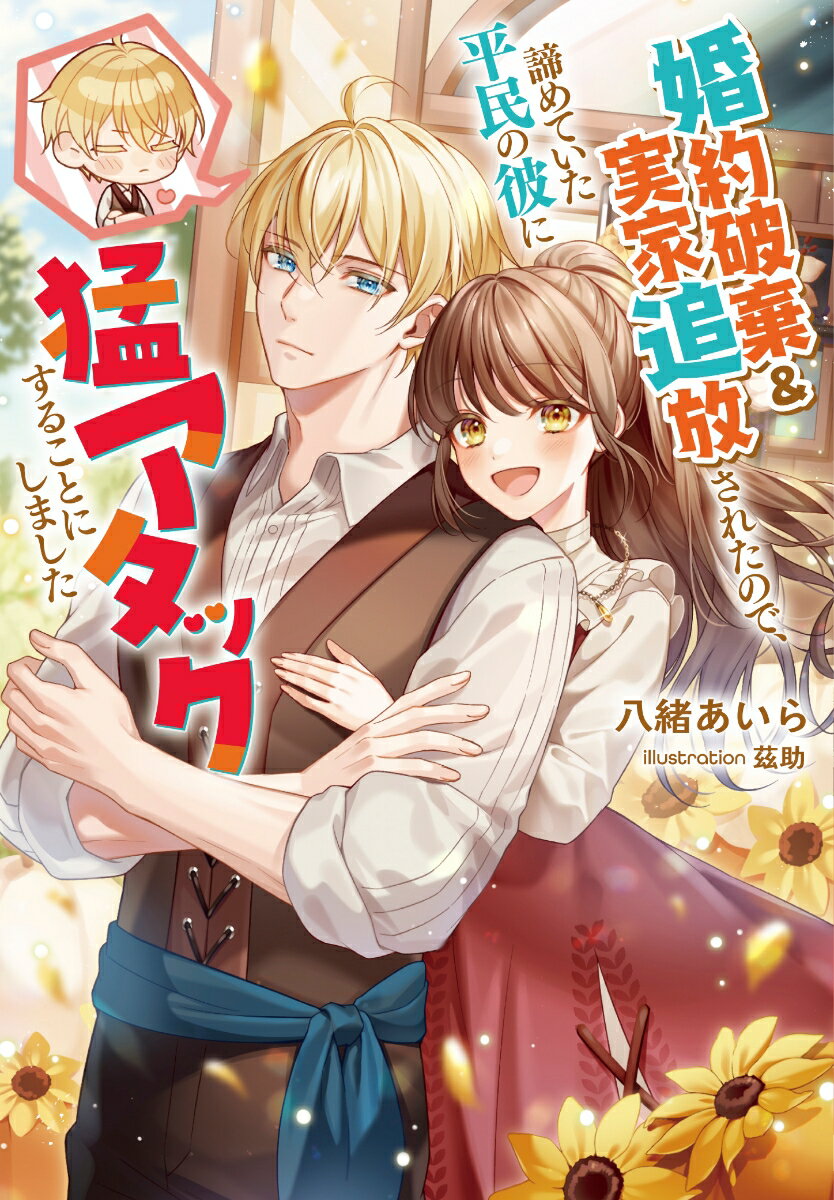 ◆◆◆おおむね良好な状態です。中古商品のため使用感等ある場合がございますが、品質には十分注意して発送いたします。 【毎日発送】 商品状態 著者名 八緒あいら、茲助 出版社名 実業之日本社 発売日 2023年06月14日 ISBN 97844...