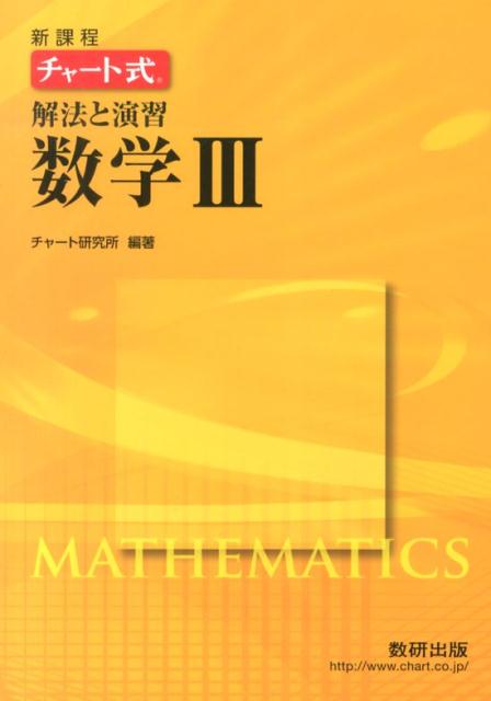◆◆◆付属品有。おおむね良好な状態です。中古商品のため使用感等ある場合がございますが、品質には十分注意して発送いたします。 【毎日発送】 商品状態 著者名 チャ−ト研究所 出版社名 数研出版 発売日 2013年09月11日 ISBN 978...