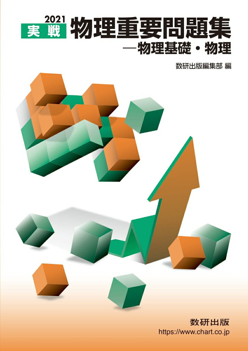 ◆◆◆非常にきれいな状態です。中古商品のため使用感等ある場合がございますが、品質には十分注意して発送いたします。 【毎日発送】 商品状態 著者名 数研出版編集部 出版社名 数研出版 発売日 2020年11月01日 ISBN 97844101...