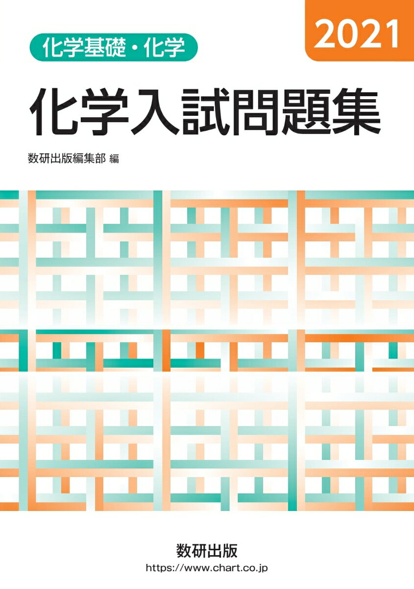 ◆◆◆おおむね良好な状態です。中古商品のため使用感等ある場合がございますが、品質には十分注意して発送いたします。 【毎日発送】 商品状態 著者名 数研出版編集部 出版社名 数研出版 発売日 2021年08月01日 ISBN 97844102...