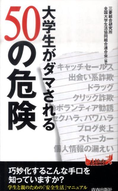◆◆◆非常にきれいな状態です。中古商品のため使用感等ある場合がございますが、品質には十分注意して発送いたします。 【毎日発送】 商品状態 著者名 三菱総合研究所、全国大学生活協同組合連合会 出版社名 青春出版社 発売日 2011年02月10...