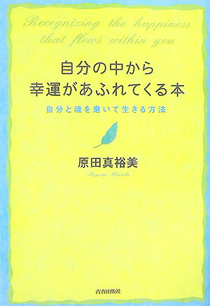 ◆◆◆非常にきれいな状態です。中古商品のため使用感等ある場合がございますが、品質には十分注意して発送いたします。 【毎日発送】 商品状態 著者名 原田真裕美 出版社名 青春出版社 発売日 2006年11月15日 ISBN 978441303...