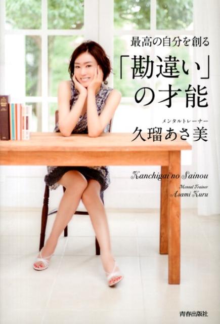 ◆◆◆非常にきれいな状態です。中古商品のため使用感等ある場合がございますが、品質には十分注意して発送いたします。 【毎日発送】 商品状態 著者名 久瑠あさ美 出版社名 青春出版社 発売日 2013年04月15日 ISBN 978441303...