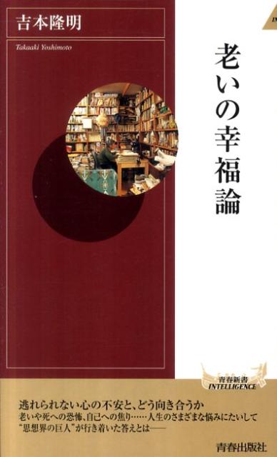 ◆◆◆おおむね良好な状態です。中古商品のため使用感等ある場合がございますが、品質には十分注意して発送いたします。 【毎日発送】 商品状態 著者名 吉本隆明 出版社名 青春出版社 発売日 2011年04月15日 ISBN 9784413043137