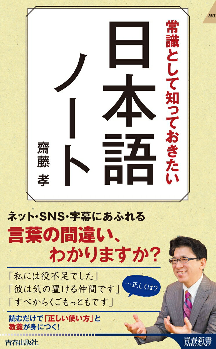 ◆◆◆非常にきれいな状態です。中古商品のため使用感等ある場合がございますが、品質には十分注意して発送いたします。 【毎日発送】 商品状態 著者名 齋藤孝（教育学） 出版社名 青春出版社 発売日 2021年09月15日 ISBN 978441...