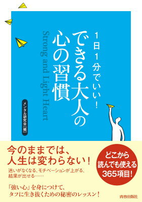 ◆◆◆小口に日焼けがあります。中古ですので多少の使用感がありますが、品質には十分に注意して販売しております。迅速・丁寧な発送を心がけております。【毎日発送】 商品状態 著者名 メンタル研究会 出版社名 青春出版社 発売日 2015年01月0...