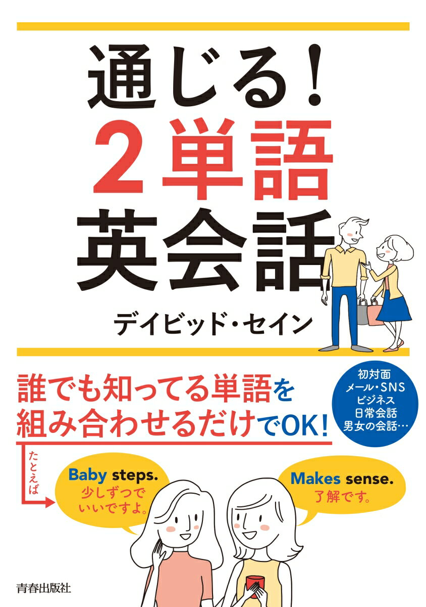 ◆◆◆小口に日焼け、汚れがあります。中古ですので多少の使用感がありますが、品質には十分に注意して販売しております。迅速・丁寧な発送を心がけております。【毎日発送】 商品状態 著者名 デイビッド・セイン 出版社名 青春出版社 発売日 2018...
