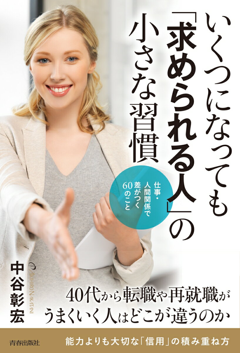 ◆◆◆非常にきれいな状態です。中古商品のため使用感等ある場合がございますが、品質には十分注意して発送いたします。 【毎日発送】 商品状態 著者名 中谷彰宏 出版社名 青春出版社 発売日 2019年08月05日 ISBN 9784413231268